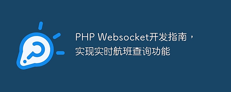 Php Websocket开发指南，实现实时航班查询功能 知企源码